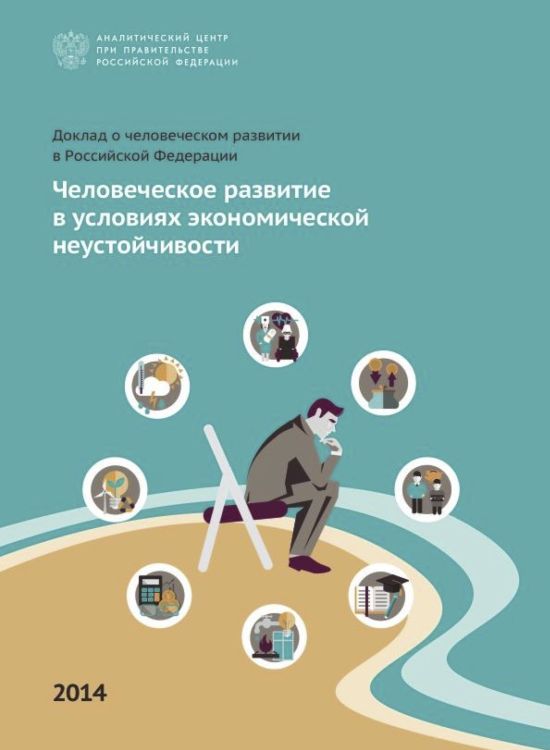 National Human Development Report Russian Federation: 2014 | Human ...